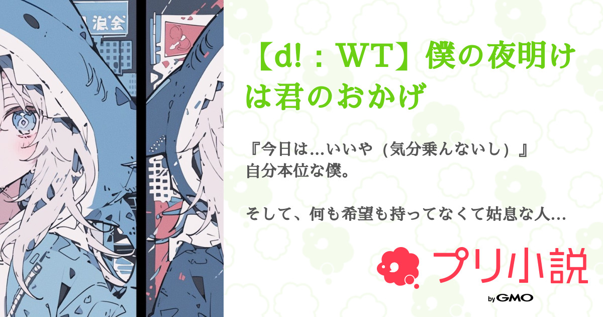 第6話：第5話（【d!：WT】僕の夜明けは君のおかげ）｜無料スマホ夢小説ならプリ小説 byGMO